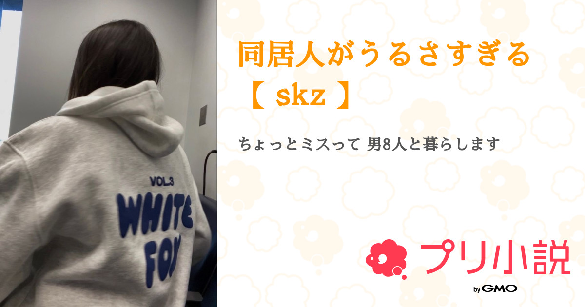 第7話：# 7（同居人がうるさすぎる【 skz 】）｜無料スマホ夢小説ならプリ小説 byGMO